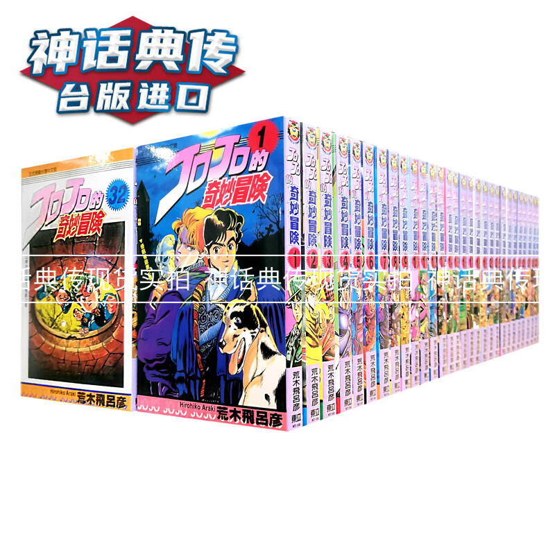 现货 JOJO的奇妙冒险漫画1-63 完 第1-5部 全套台版 jojo漫画 1幻影之血 2战斗潮流3星尘斗士4不灭 第5部 黄