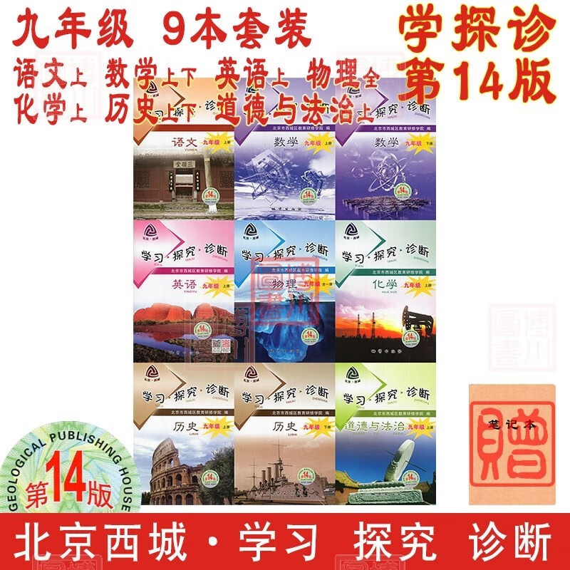 包邮2024版23秋学习探究诊断九年级 第14版9本全套装 语文英语化学道德与法治道法上册物理全一册数学历史上册下册 北京西城学探诊初中同步初三9年级九上九下九全