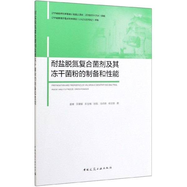 耐盐脱氮复合菌剂及其冻干菌粉的制备和性能
