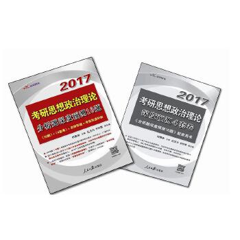 2017考研思想政治理论分析题深度预测10题 田维彬