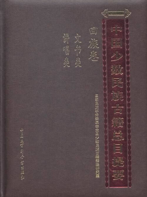 中国少数民族古籍总目提要. 回族卷. 文书类、讲唱类