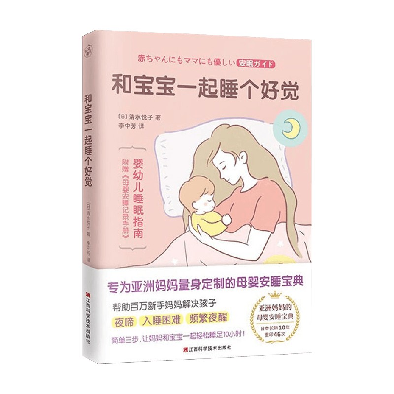 包邮 和宝宝一起睡个好觉 清水悦子 著 育儿家教