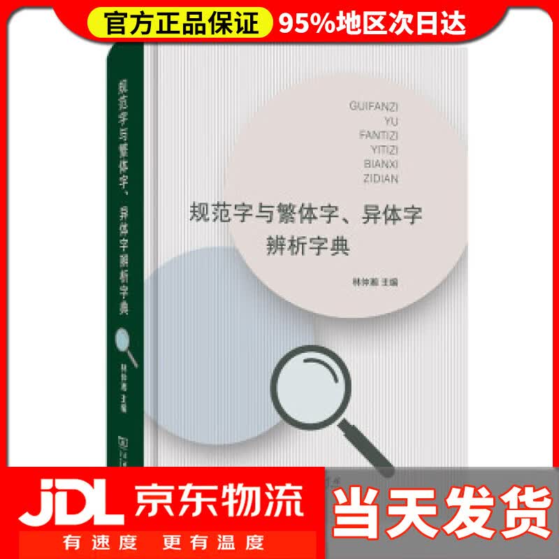 规范字与繁体字、异体字辨析字典 林仲湘 著
