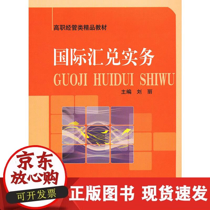 【现货】国际汇兑实务