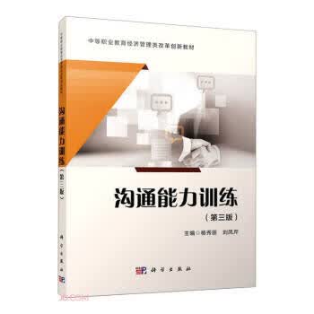 【R】沟通能力训练（第三版） 刘凤芹著,杨秀丽,刘凤芹 编 科学出版社 9787030702999