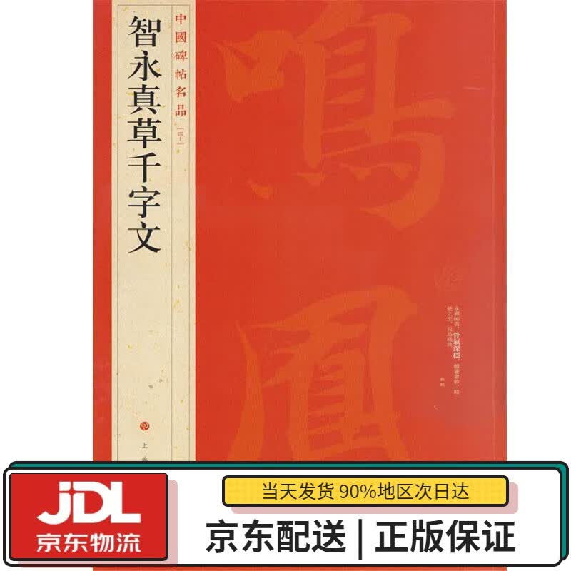 【全新送货上门】中国碑帖名品：智永真草千字文 本社编 上海书画出版社 9787547906644