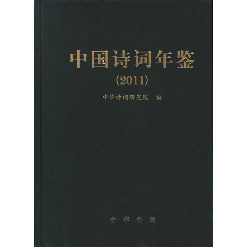 中国诗词年鉴