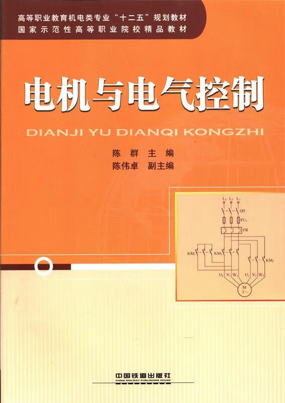 ！ 电机与电气控制 9787113166205 陈群 主编 中国铁道出版社
