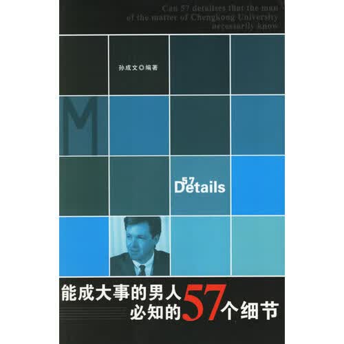 能成大事的男人必知的57个细节【精选】