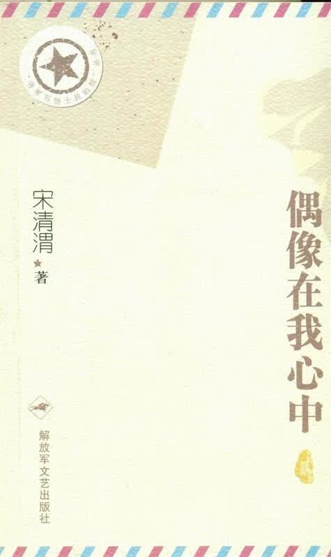 偶像在我心中 宋清渭 著 解放军文艺出版社 9787503324642