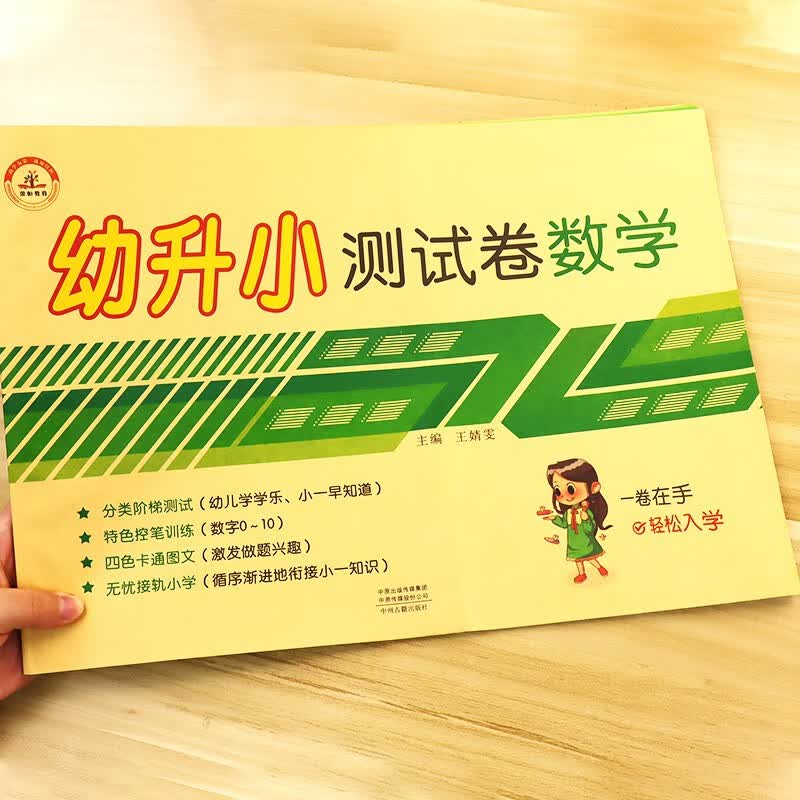 幼小衔接一日一练数学语文拼音整合教材测试卷全套入学准备拼音拼读专项思维启蒙训练幼儿园大班一日一练幼小斜街 【单本】幼小衔接数学测试卷