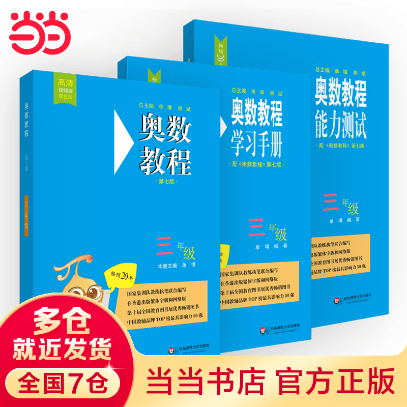 【小学-高中 年级自选】当当 数学奥林匹克小丛书高中初中卷第三版 小蓝本 奥数教程高中初中一二三四五六七八九年级第七版 教程+能力测试+学习 奥数教程三年级套装全3册