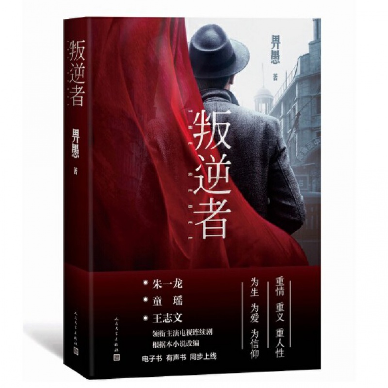 现货速发叛逆者书 畀愚著朱一龙王志文主演电视剧原著小说书籍抗战为背景聚焦国共两党情报人员斗智斗勇