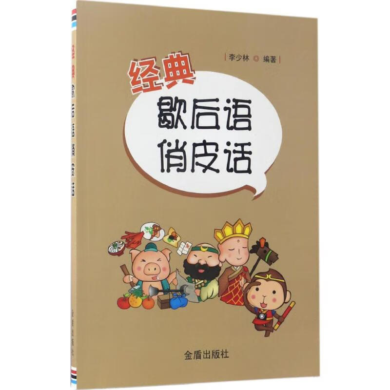 经典歇后语俏皮话