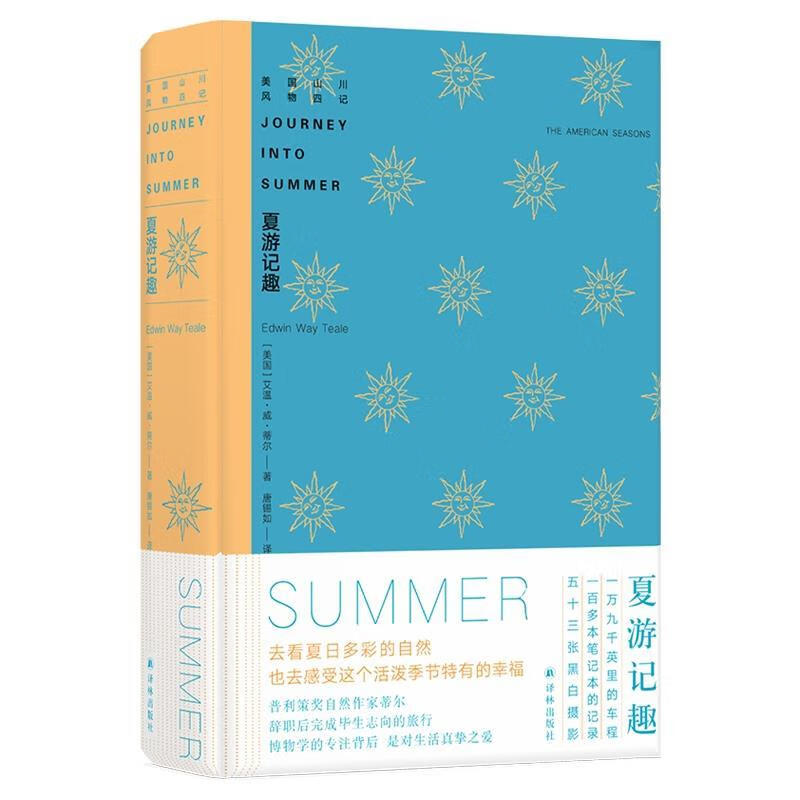 夏游记趣 [美]艾温·威·蒂尔,唐锡如 译林出版社 9787544776417