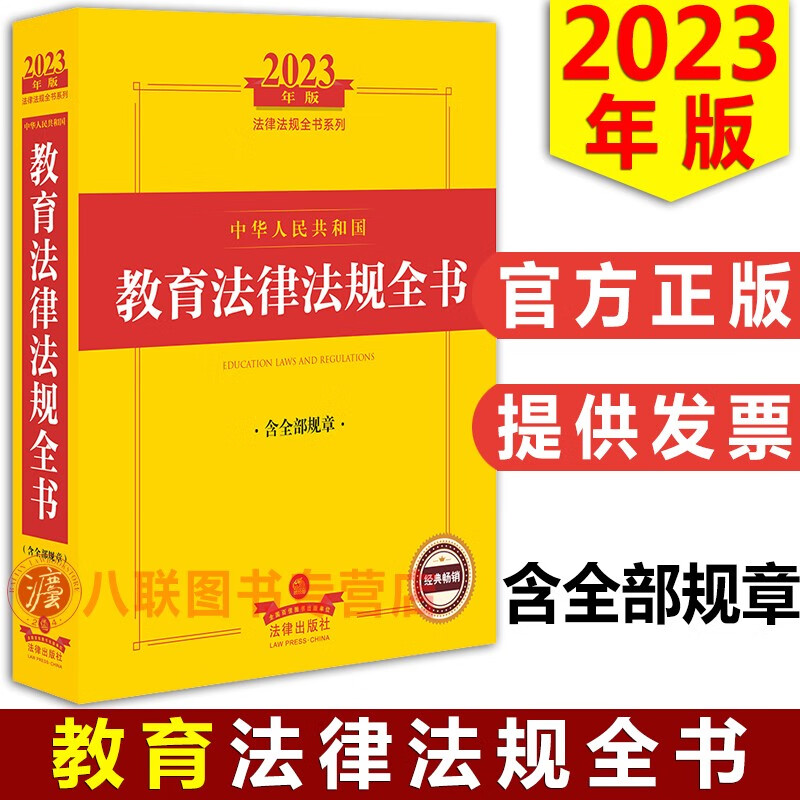 现货2023中华人民共和国教育法律法规全书含全部规章 教育法律制度学前教育义务高等职业技术学位管理民办教育校外培训机构