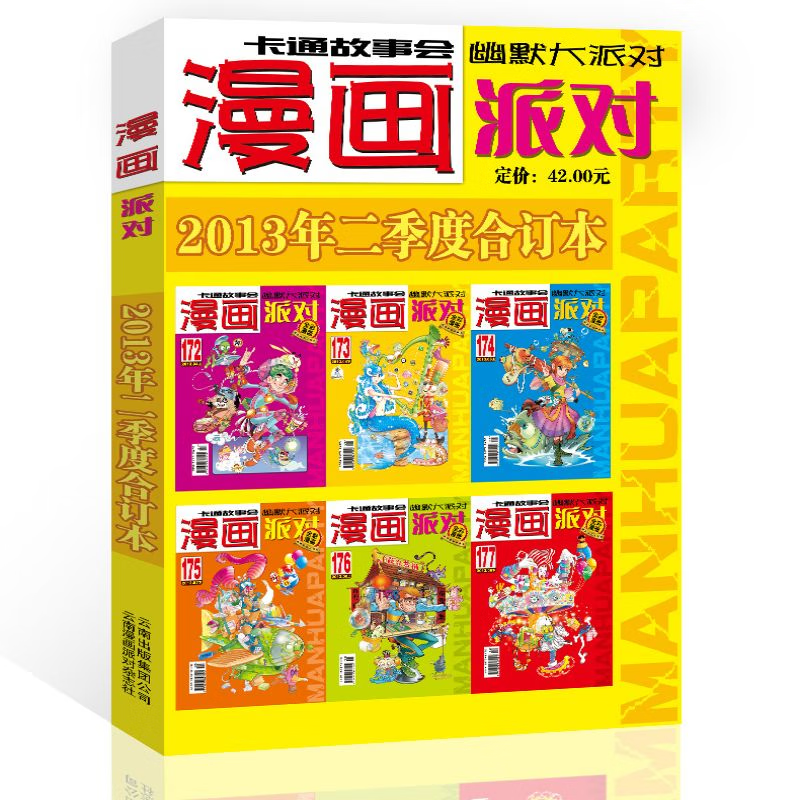 漫画派对杂志合订本2013年2季度漫画party卡通故事会幽默大派对 黄色