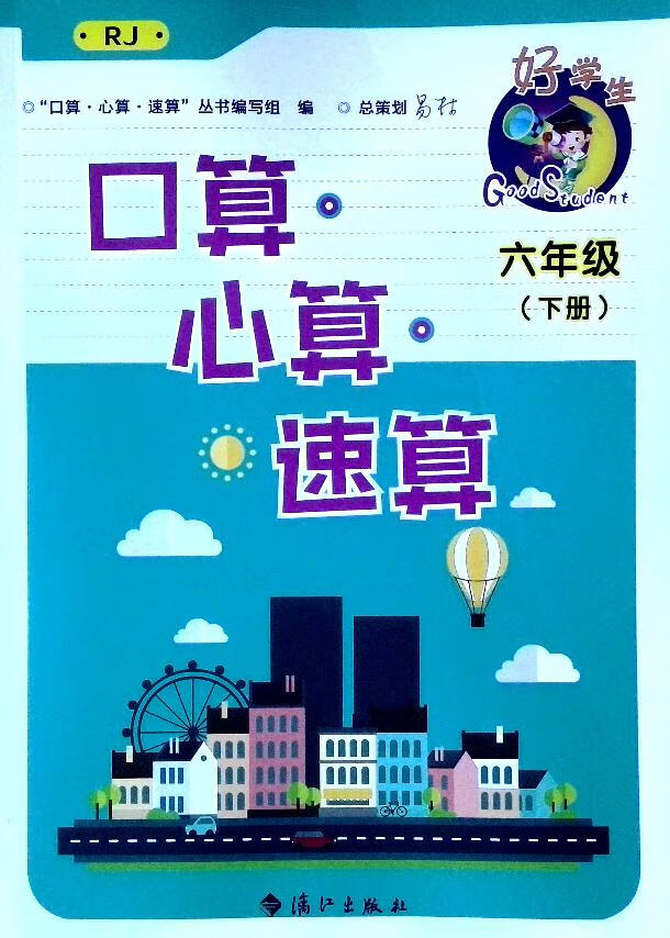 司华2021春季教辅好学生《六年级下册》口算*心算*速算*RJ版