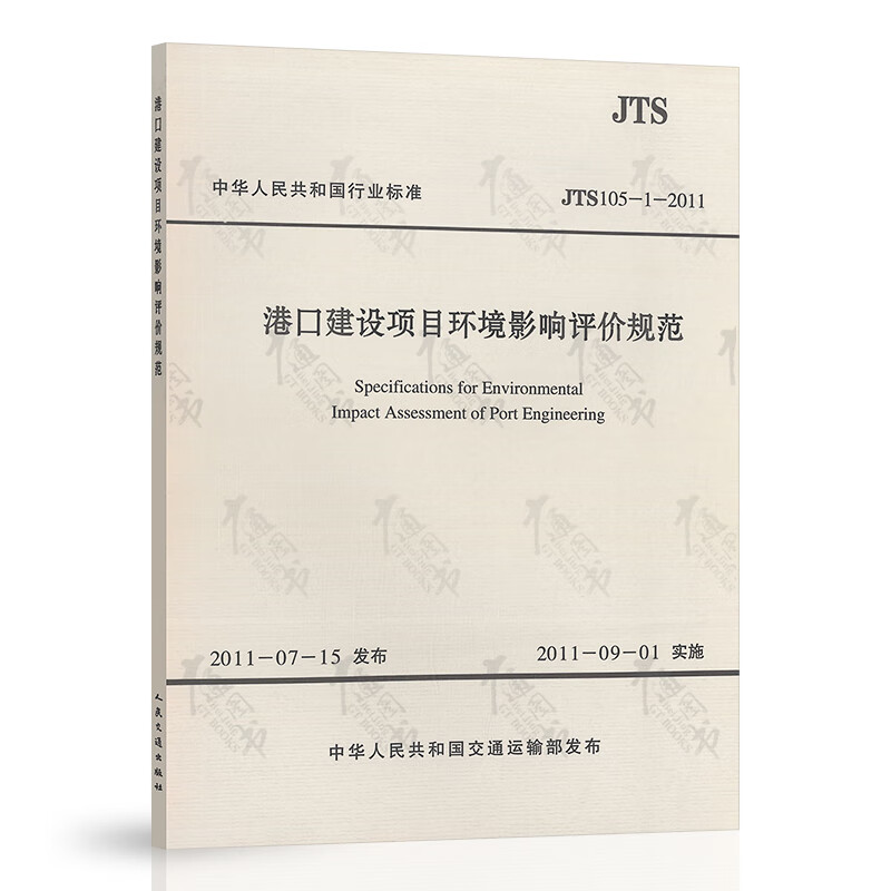 港口建设项目环境影响评价规范
