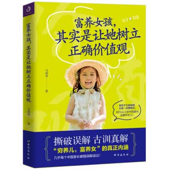 富养女孩，其实是让她树立正确价值观
