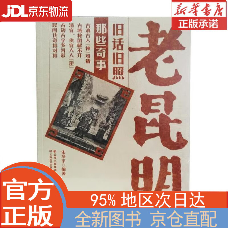 【全新畅销书籍】老昆明旧话旧照 那些奇事 朱净宇 云南美术出版社