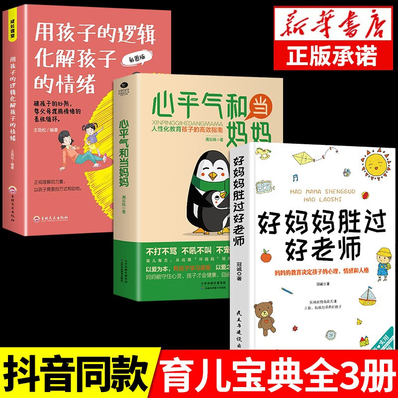 【抖音推荐】心平气和当妈妈 用孩子的逻辑化解孩子的情绪正能量的语言训练手册家庭教育育儿书籍必读正面管教青春期孩子的书 【3册】心平气和+孩子逻辑+好妈妈