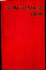 简明汉西成语词典 方瑛 商务印书馆 9787100013864