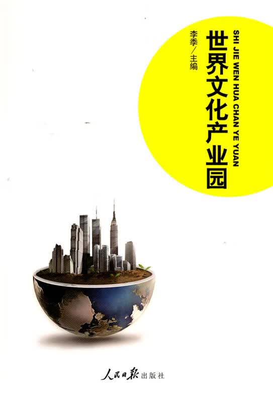 世界文化产业园