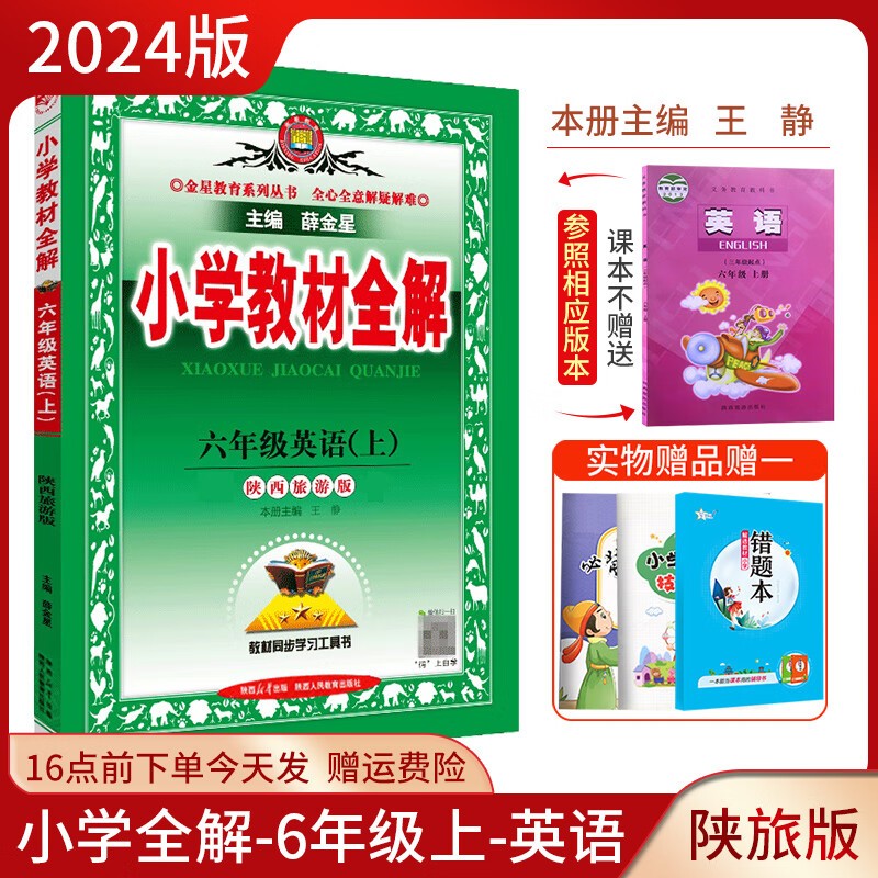 2024新版小学教材全解六年级上册英语陕西旅游版三起点薛金星小学6年级陕西旅游版同步课本讲解教材 六年级上册英语 陕旅版三起点 教材全解