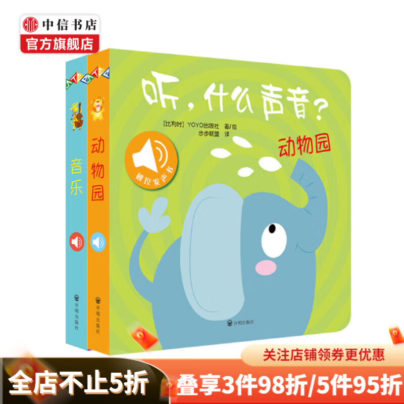 【可选】触感发声书 听什么声音系列 0-3岁 这就是音乐 婴幼儿宝宝触摸认知双语 会说话的早教启蒙有声书幼儿启蒙 中信书店 听什么声音2册动物园+音乐