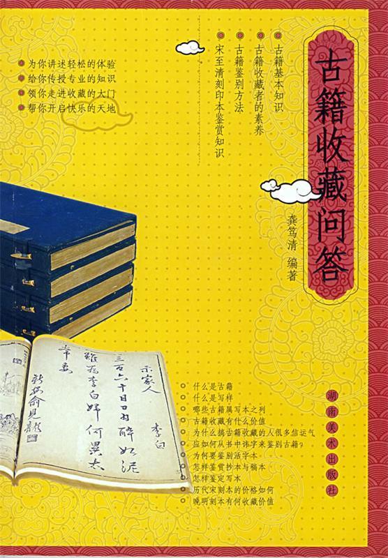 古籍收藏问答 龚笃清编著