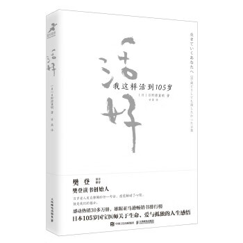 活好 我这样活到105岁 [日]日野原重明,甘茜【书】