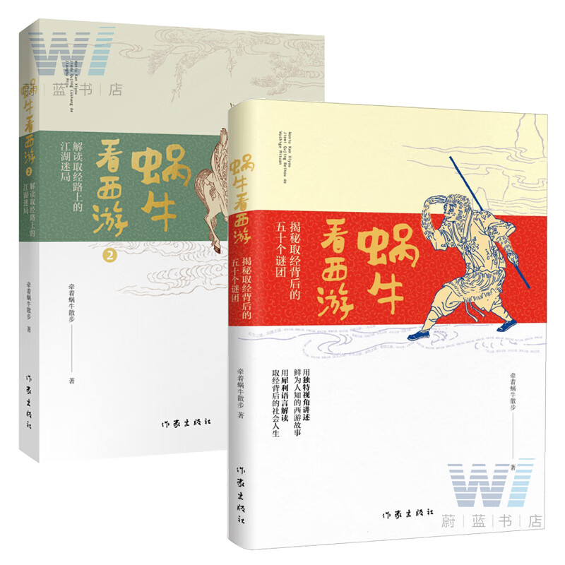 蜗牛看西游 2册 1+2 揭秘取经背后的五十个谜团+解读取经路上的江湖迷局 吴孟达 六神磊