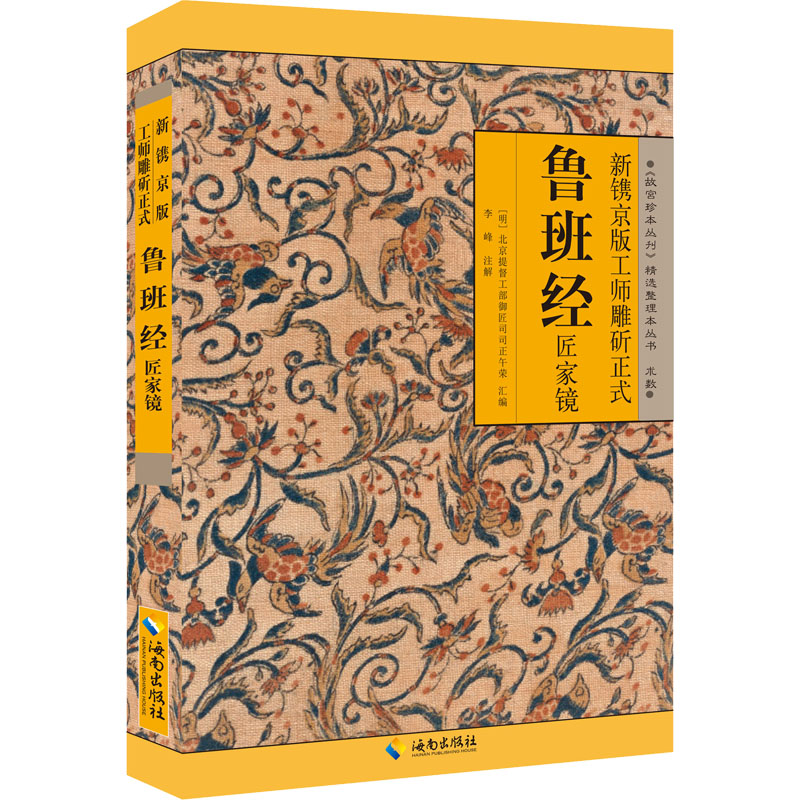 新镌京版工师雕斫正式鲁班经匠家镜 图书