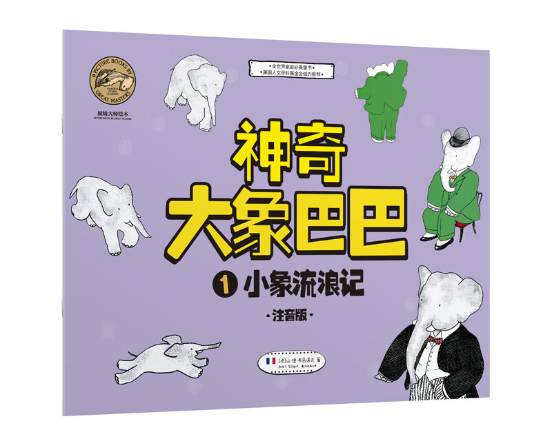 【书】神奇大象巴巴（1） 小象流浪记（注音版）