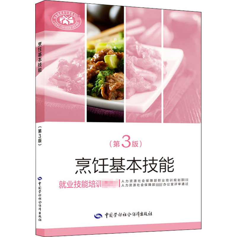 烹饪基本技能(第3版)