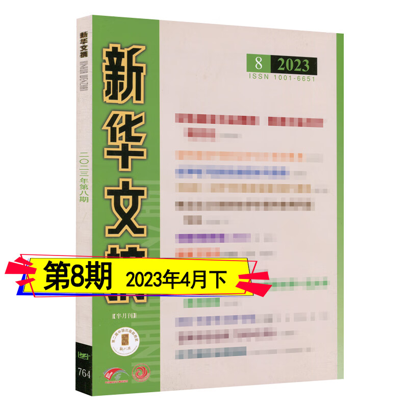 新华文摘杂志2023年第9/8/7/6/5/4/3-1期/2022单期过期刊 2023年4月下第8期