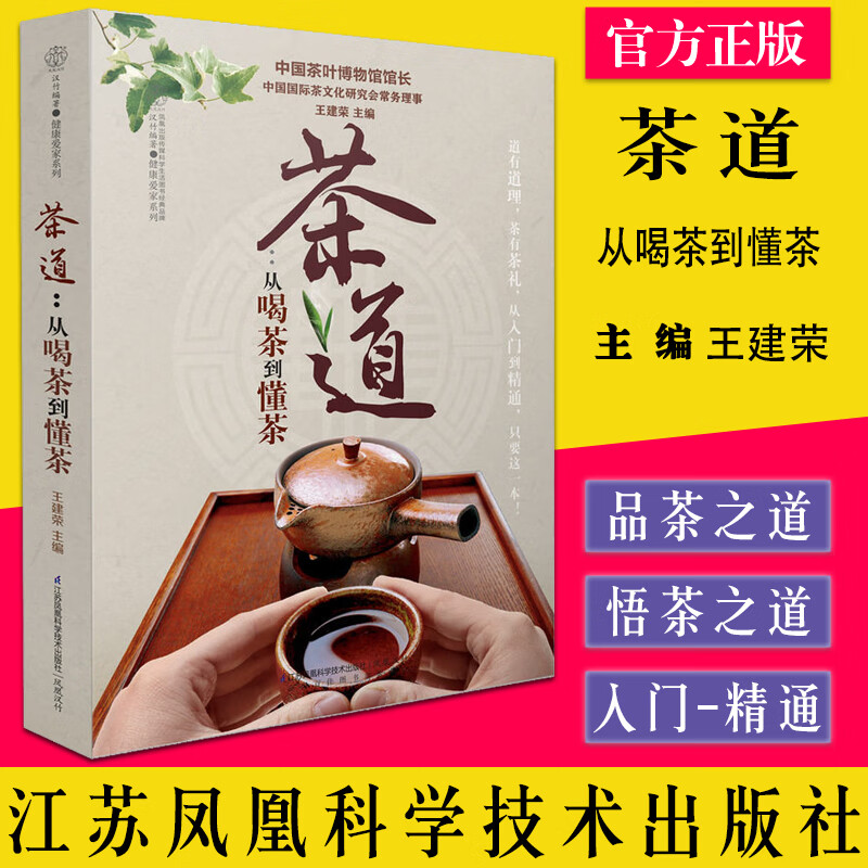 茶道 从喝茶到懂茶 汉竹健康爱家系列茶艺知识入门书王建荣编茶叶鉴赏收藏书新手学泡茶入门教程书茶艺文
