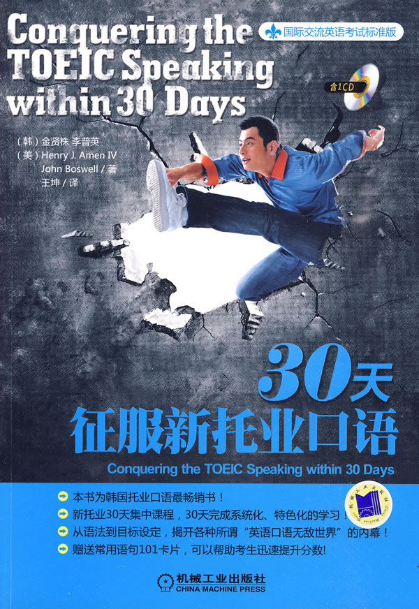 国际交流英语考试标准版 30天征服新托业口语【特惠】