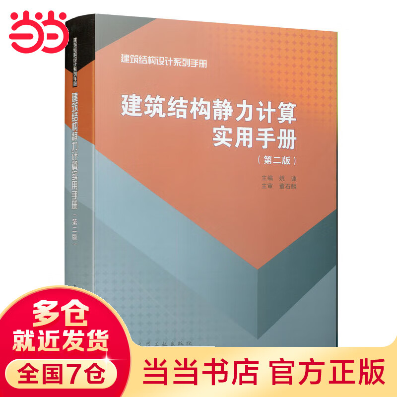 建筑结构静力计算实用(第二版）