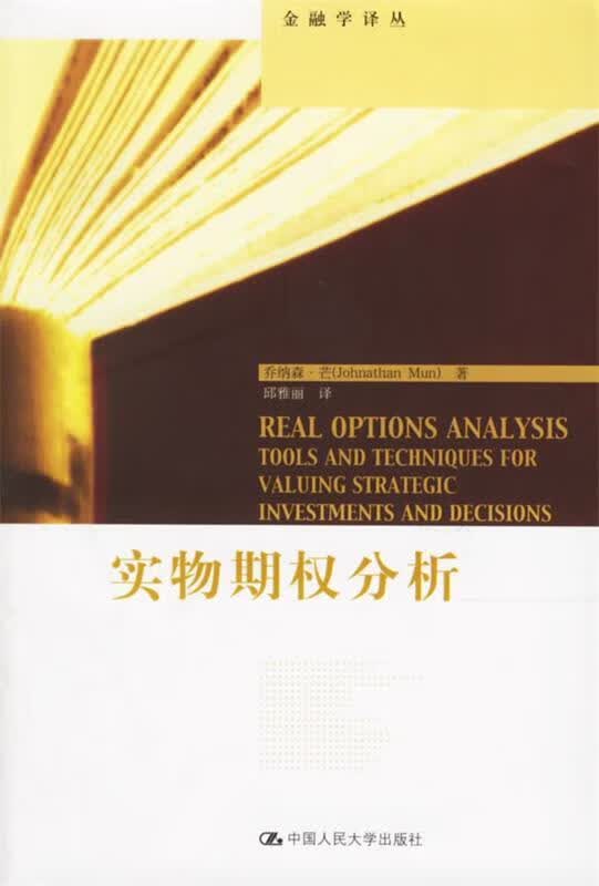 实物期权分析--金融学译丛
