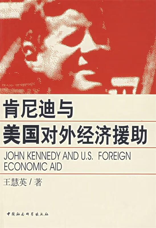 肯尼迪与美国对外经济援助