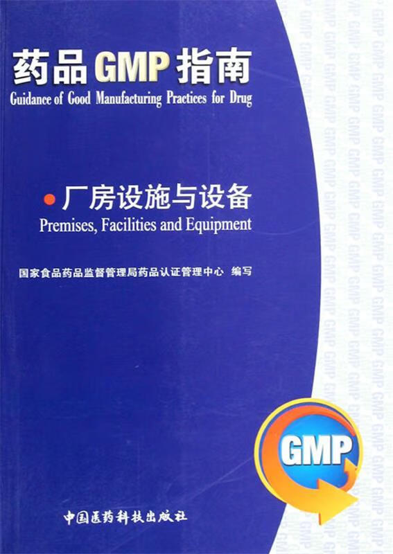 药品GMP指南