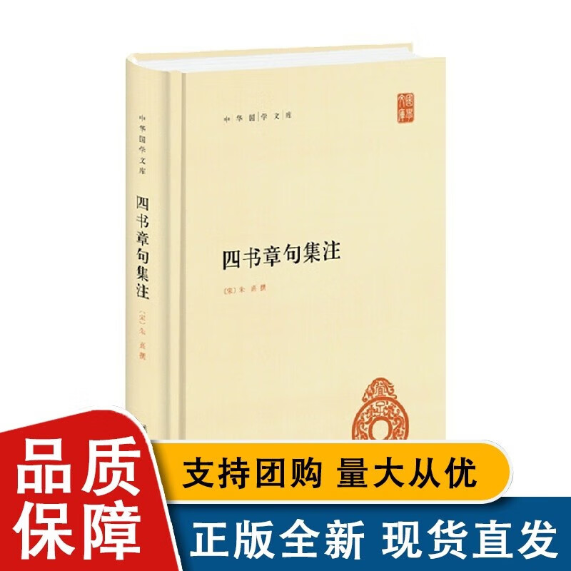 四书章句集注 精 朱熹 著 国学