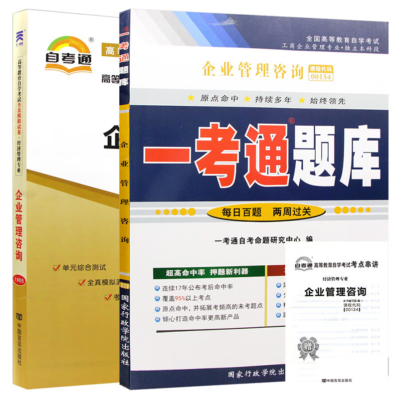【单本包邮】自考辅导 企业管理咨询 00154 0154 一考通题库+自考通试卷 2本 一考通自考命题研究中心 国家行政学院出版社