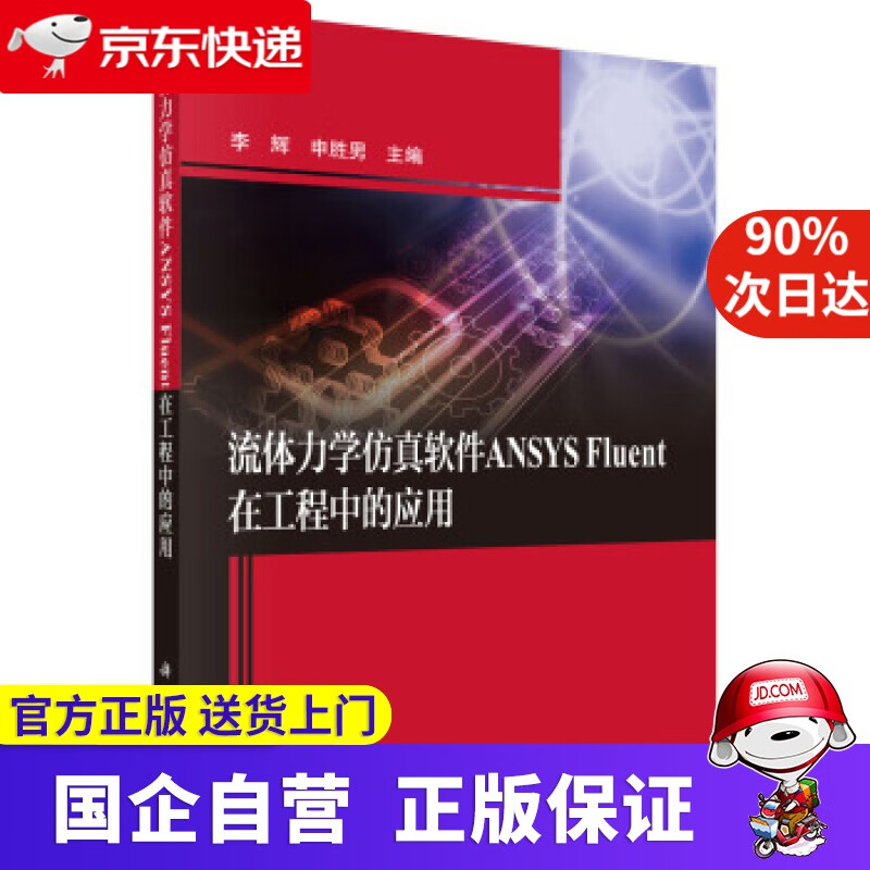 流体力学仿真软件ANSYS Fluent在工程中的应用 李辉,申胜男 著 科学出版社
