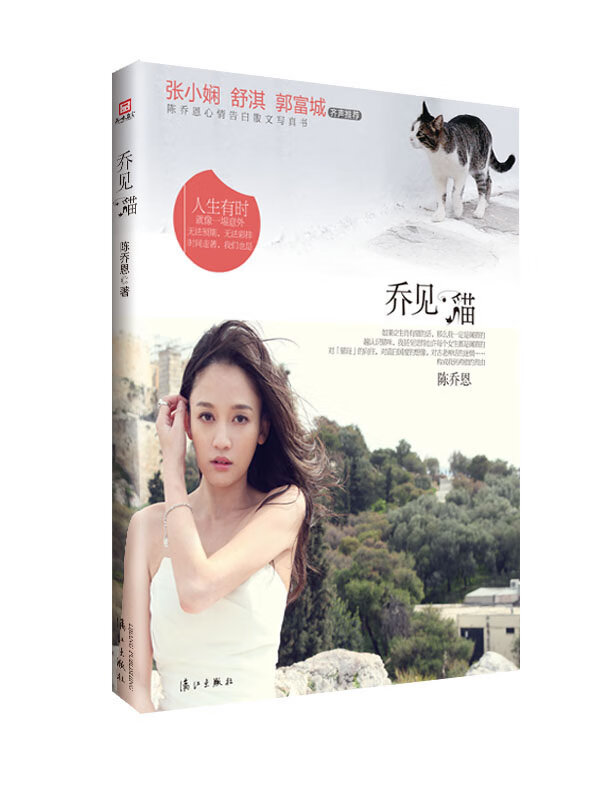 乔见猫 陈乔恩 著