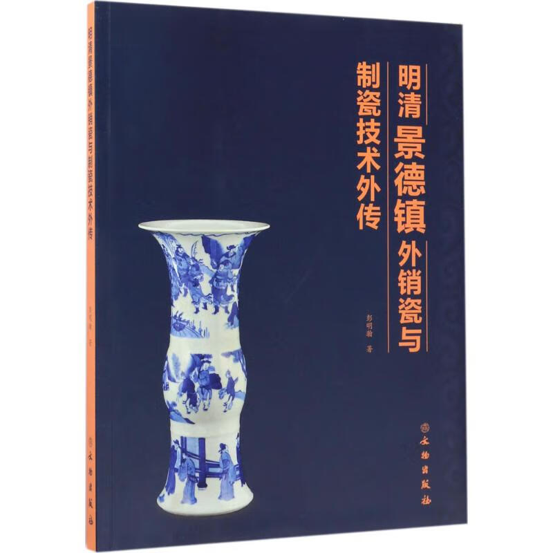 明清景德镇外销瓷与制瓷技术外传