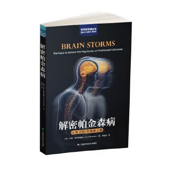 解密帕金森病——人类200年探索之旅(科学新视角丛书)