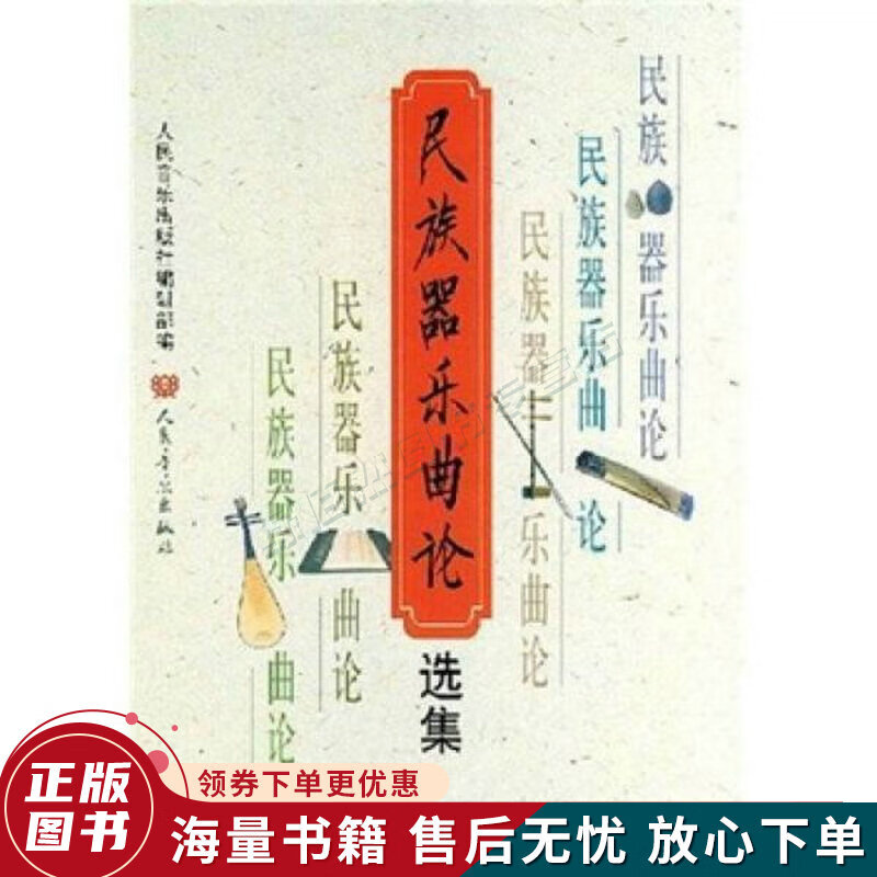 民族器乐曲论选集